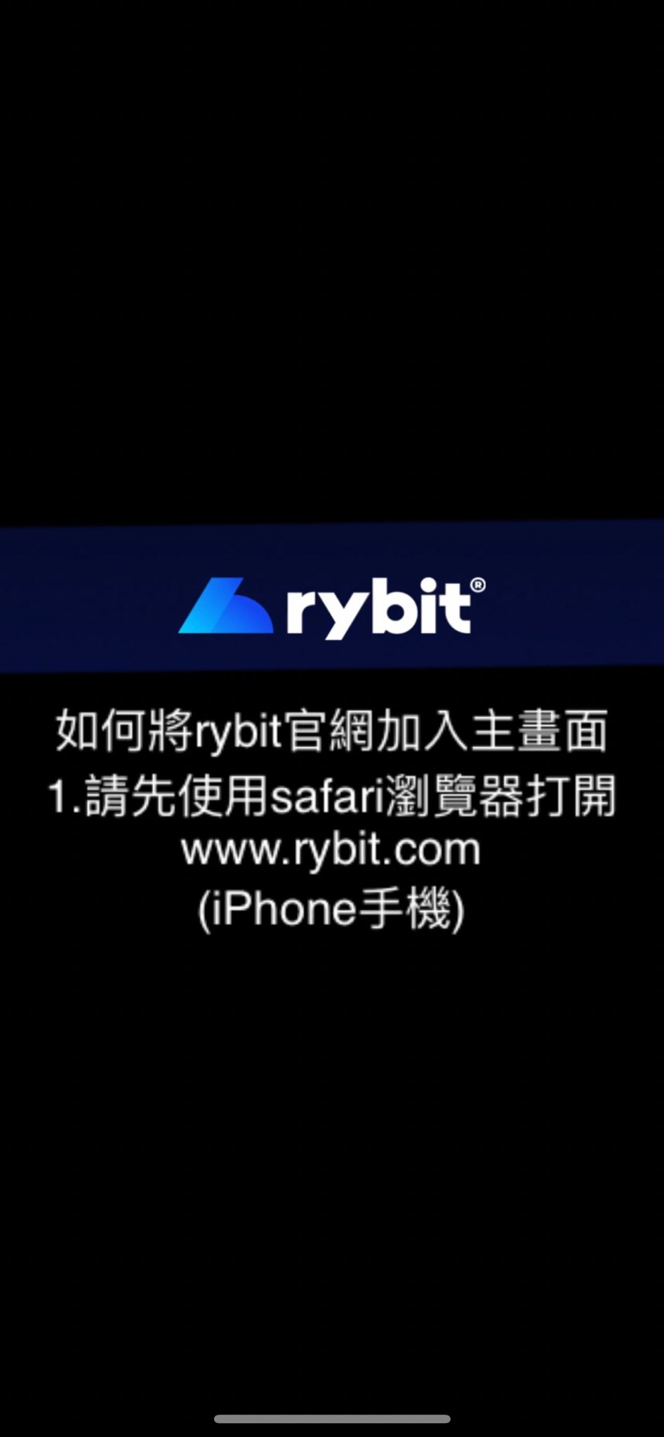 如何將Rybit加入手機主畫面？ – 說明中心