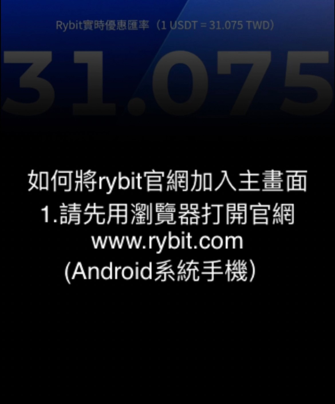 如何將Rybit加入手機主畫面？ – 說明中心