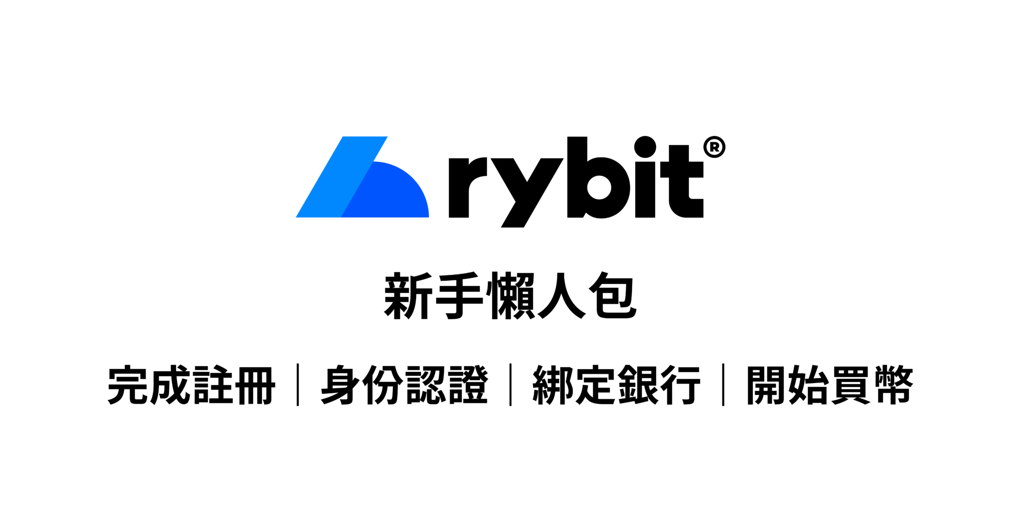 新手懶人包：從註冊到買USDT – 說明中心