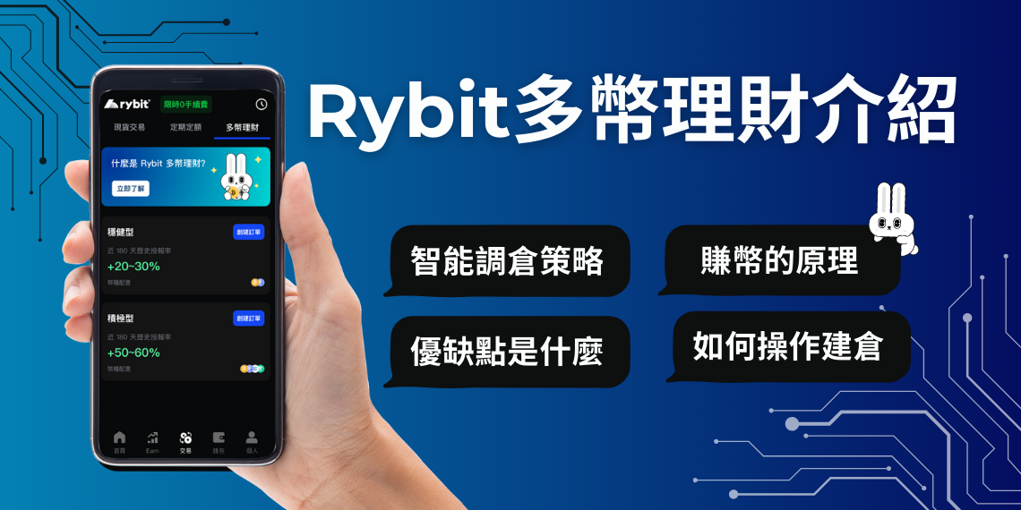 Rybit多幣理財機器人：替你智能調倉的囤幣寶貝 – 說明中心